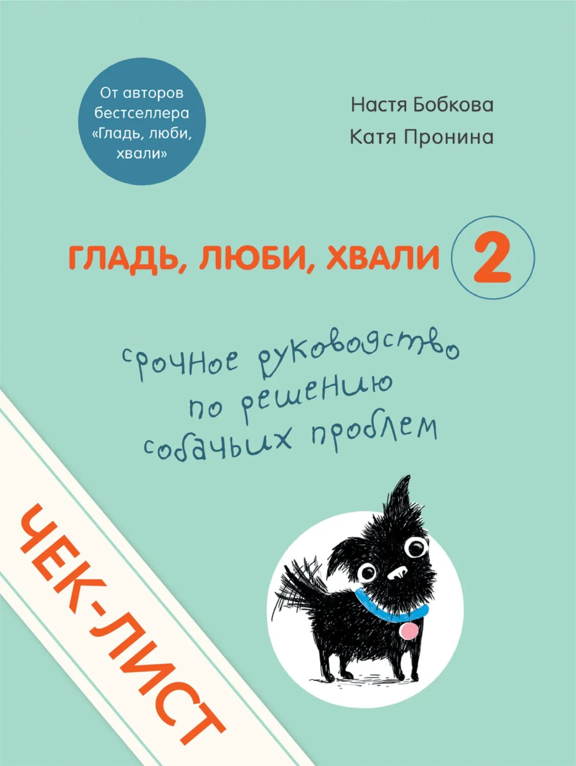 Чек-лист «Срочное руководство по решению собачьих проблем» [Цифровая книга]