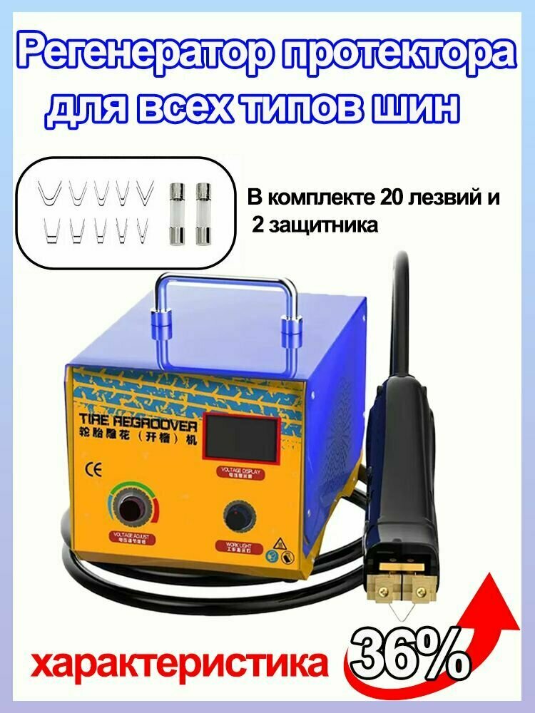 Регрувер Для Нарезки Протектора Шин1000W