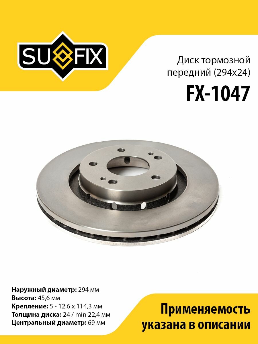 Диск тормозной передний (294x24) SUFIX FX-1047
