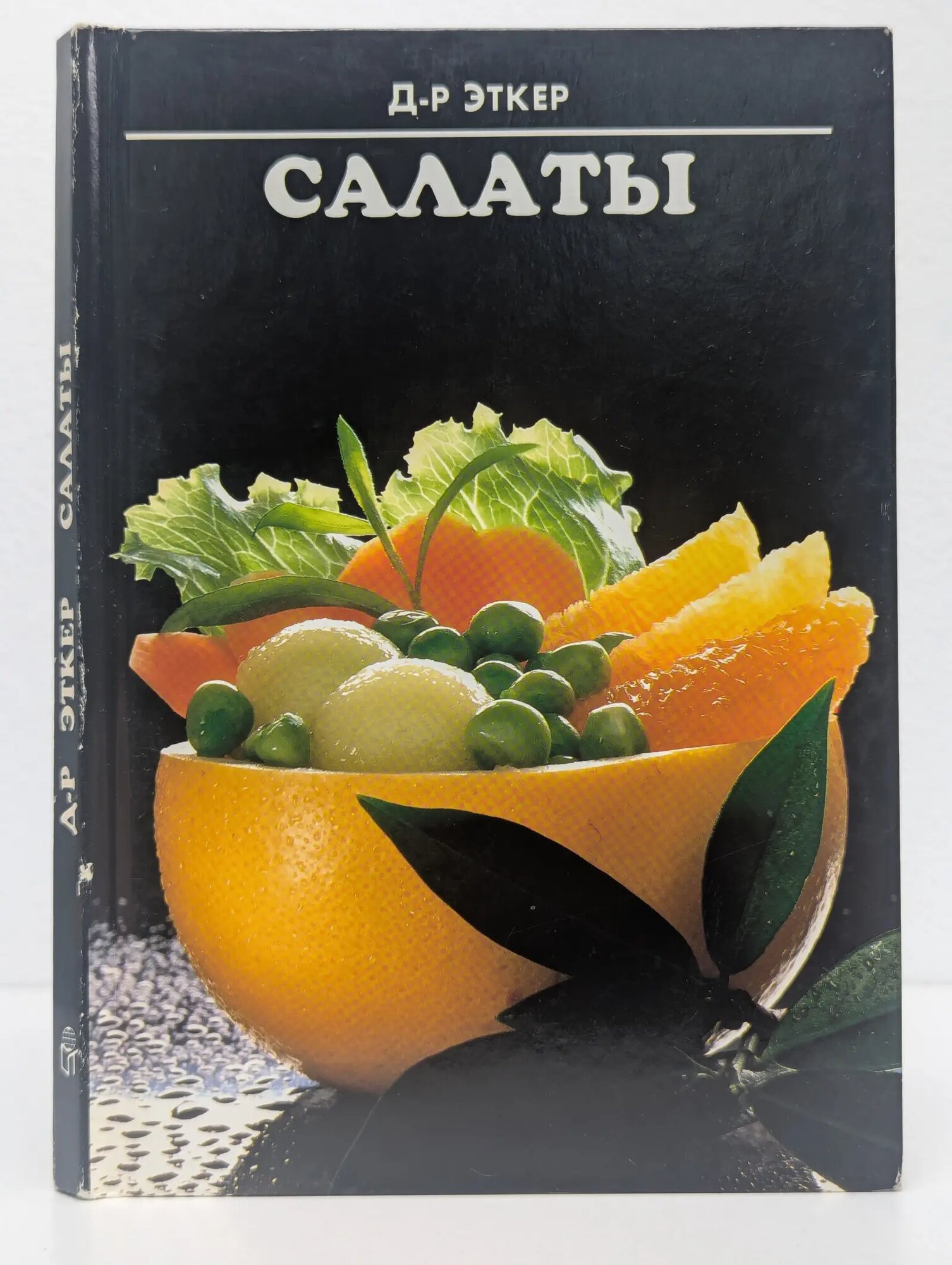 Салаты Эткер Ферлаг, Пономарева Эльза 1994