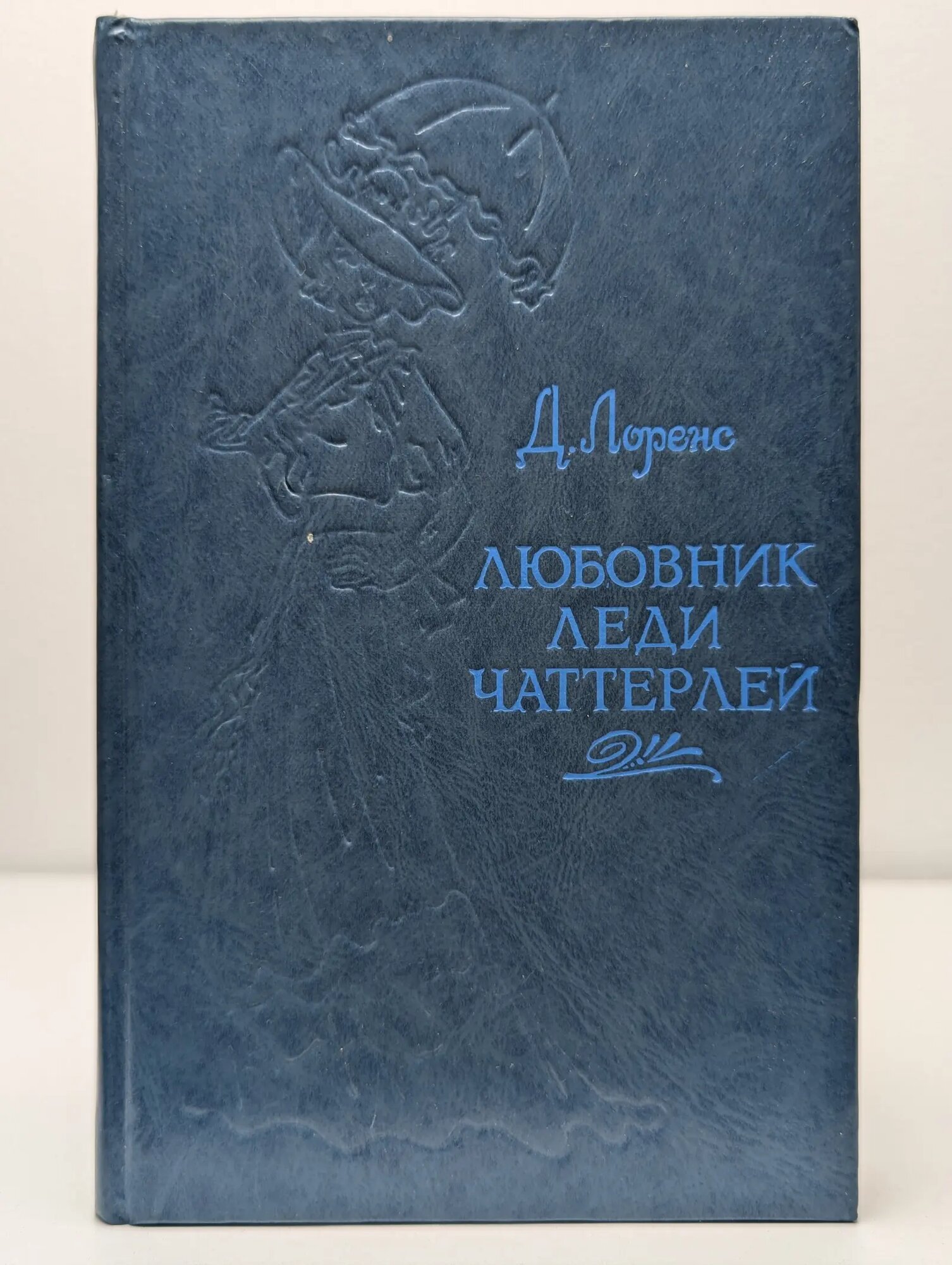 Любовник леди Чаттерли Дэвид Герберт Лоуренс 1991