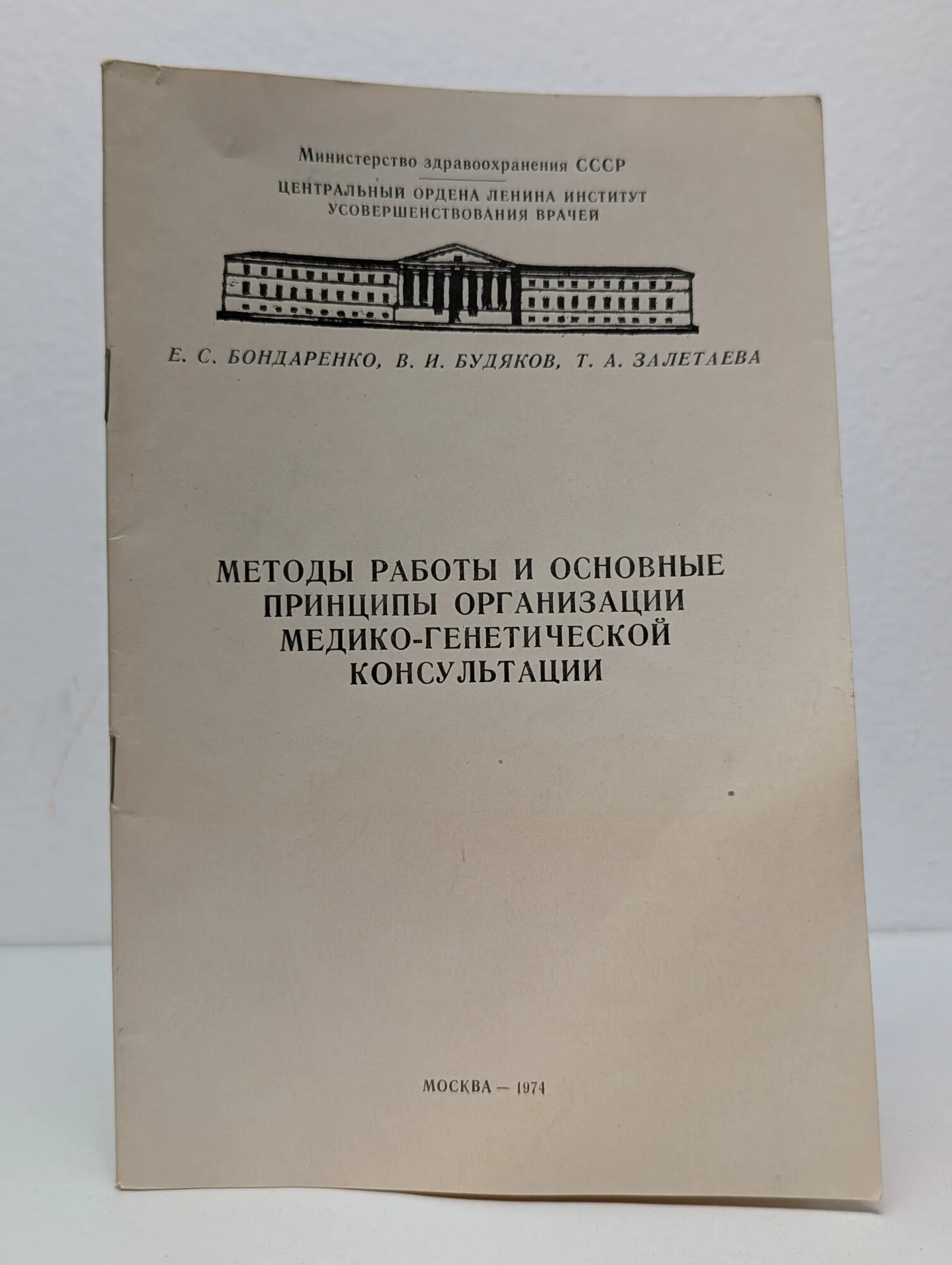 Методы работы и основные принципы организации медико-генетической консультации Бондаренко Евгений Сергеевич, Будяков В. И, Залетаева Т. А. 1974