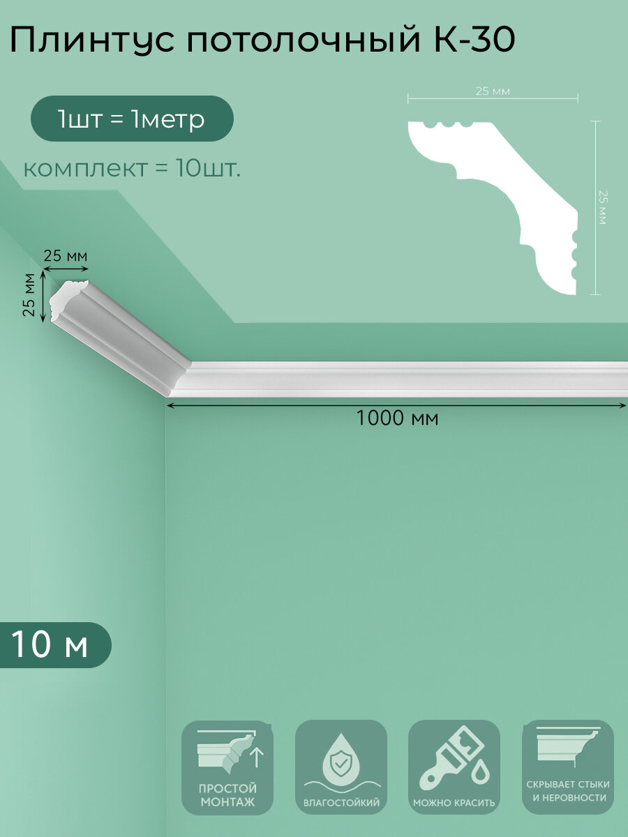 Плинтус потолочный K-30, пенополистирол, белый, 1 м — 10  шт. в упаковке