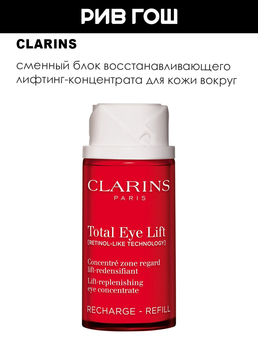 CLARINS Total Eye Lift Лифтинг-концентрат для кожи вокруг глаз, 15 мл Сменный блок