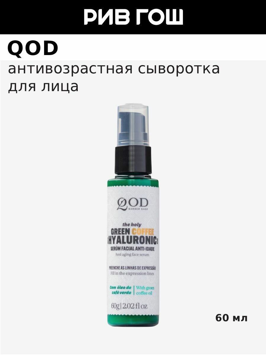 Сыворотка QOD BARBER SHOP Anti-Aging Facial