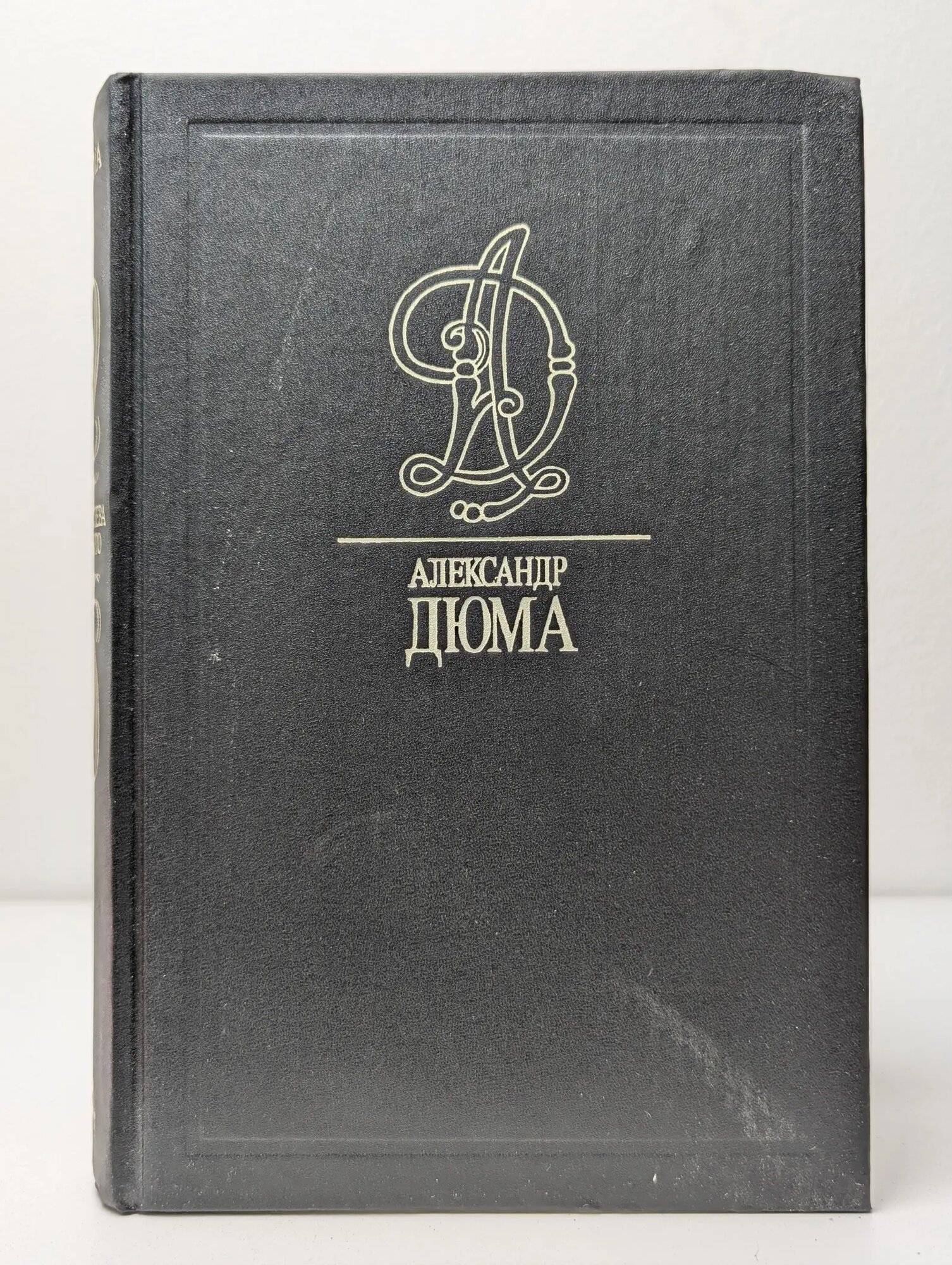 Александр Дюма. Собрание сочинений в 35 томах. Том 4 Дюма Александр 1992