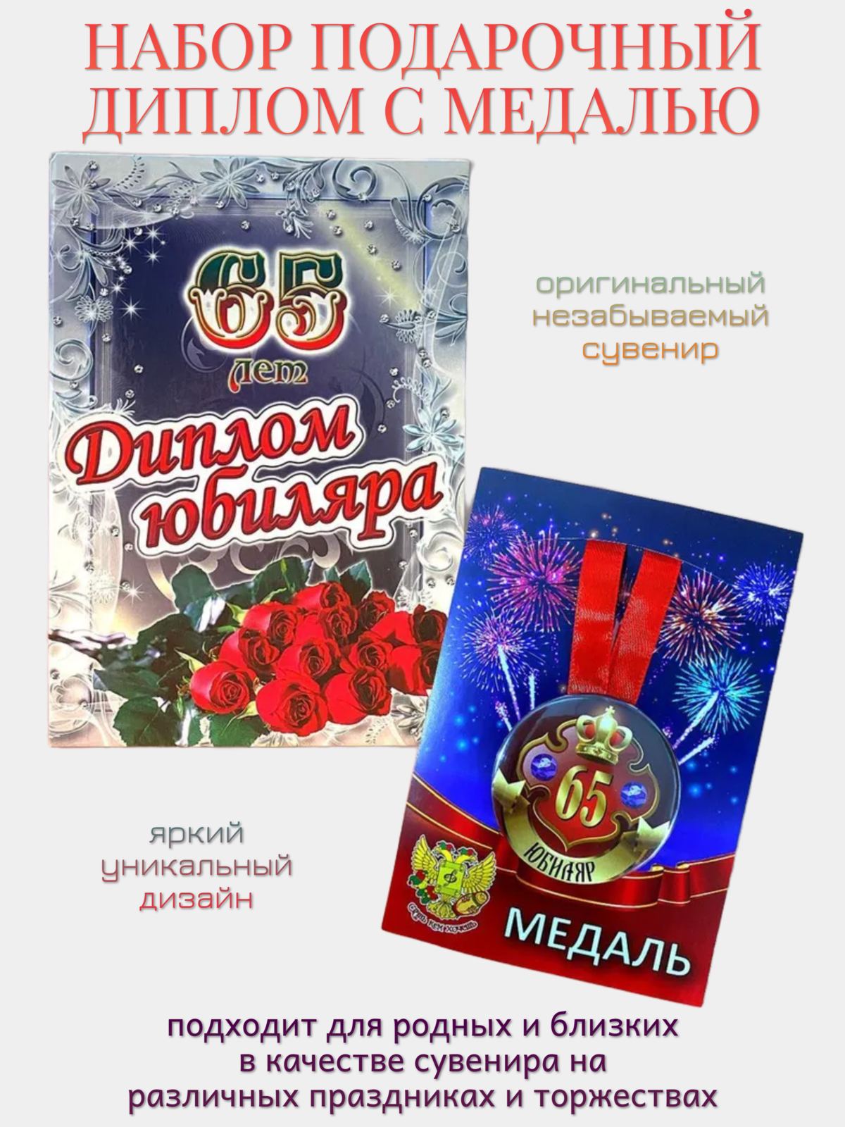 Подарочный набор: диплом открытка и медаль с атласной лентой "Юбиляр 65 лет", мужчине на день рождения, юбилей