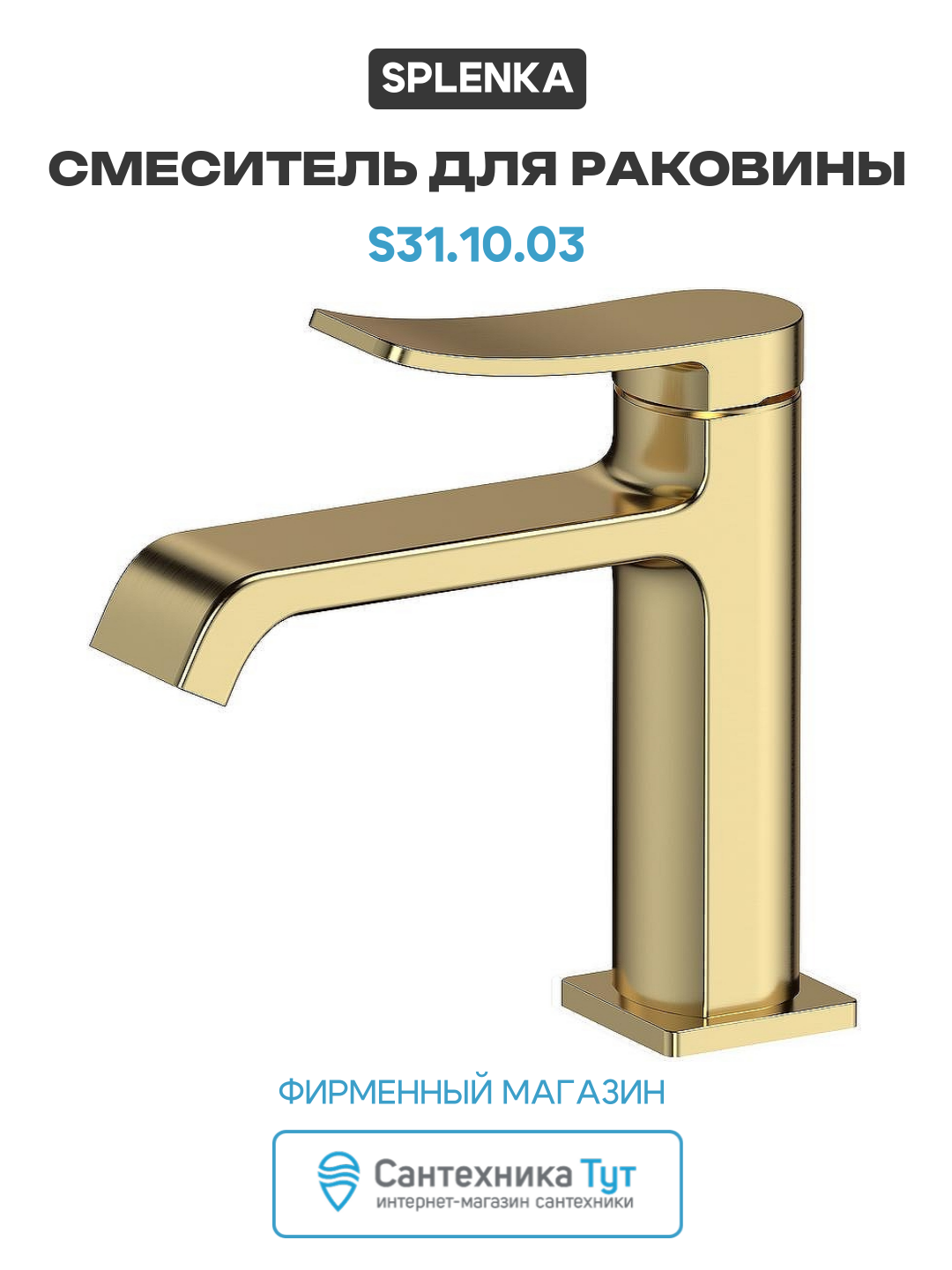 Смеситель для раковины Splenka S31.10.03 Золото матовое латунь Китай
