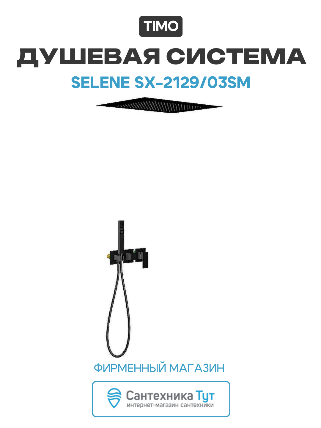 Душевая система Timo Selene SX-2129/03SM Черная латунь встраиваемый без излива со смесителем