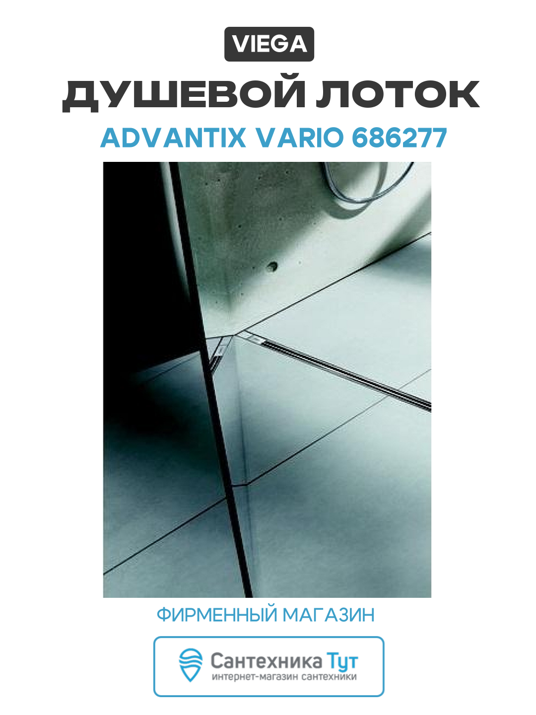 Душевой лоток Viega Advantix Vario 686277 пластик хром, современный