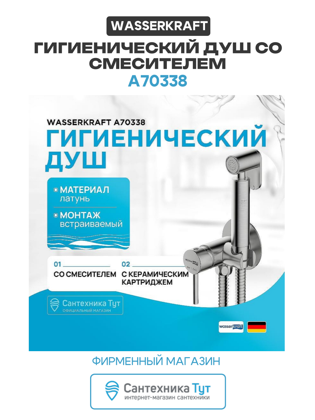 Гигиенический душ WasserKRAFT A70338 Никель латунь встраиваемый со смесителем