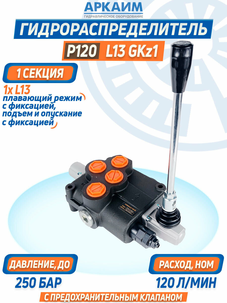 Гидрораспределитель P120L13 Gkz1, 120 литров, 1 секция, фиксация, плавающий режим