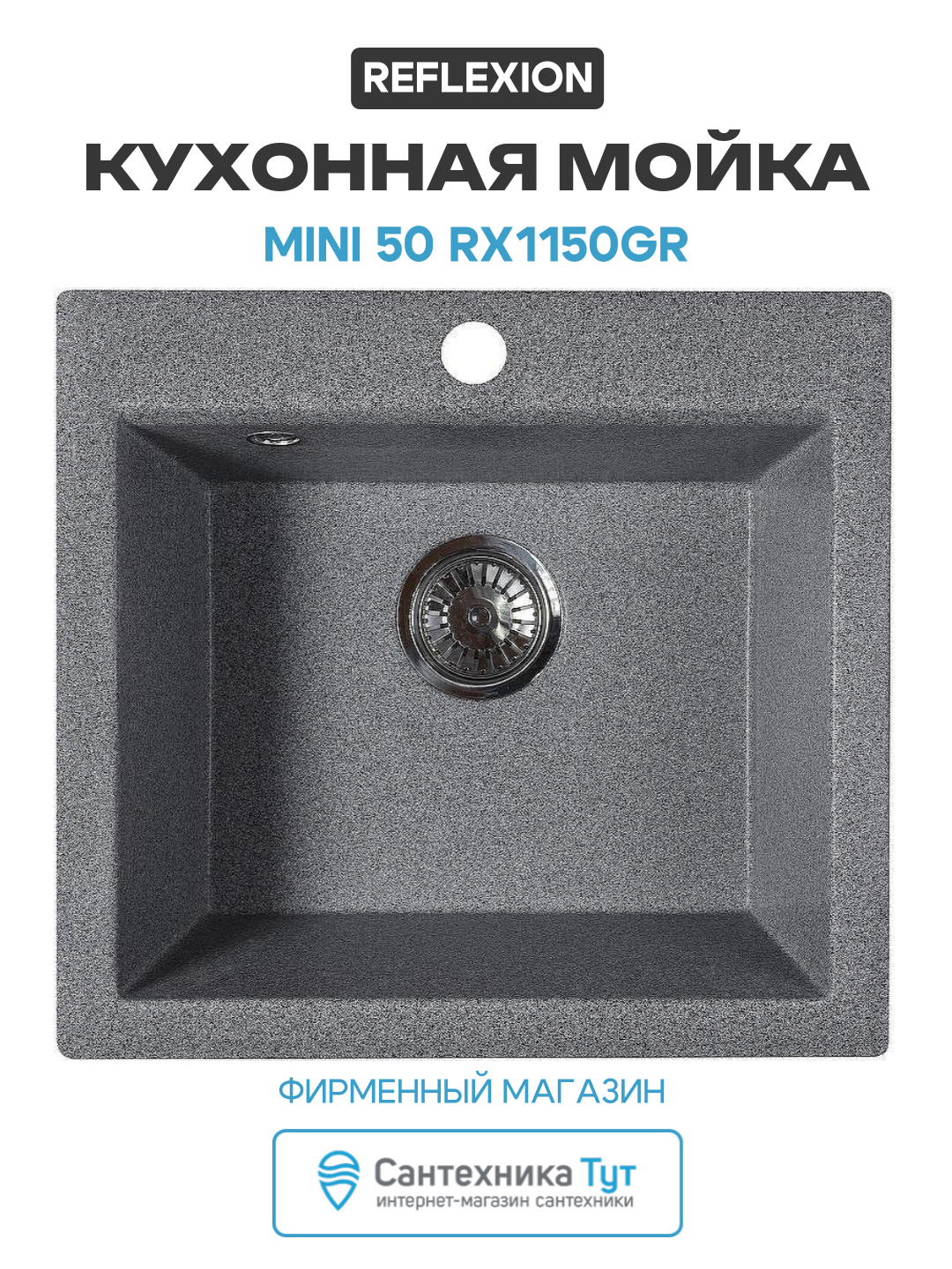 Кухонная мойка Reflection Mini 50 RX1150GR искусственный камень встраиваемый 50 Россия