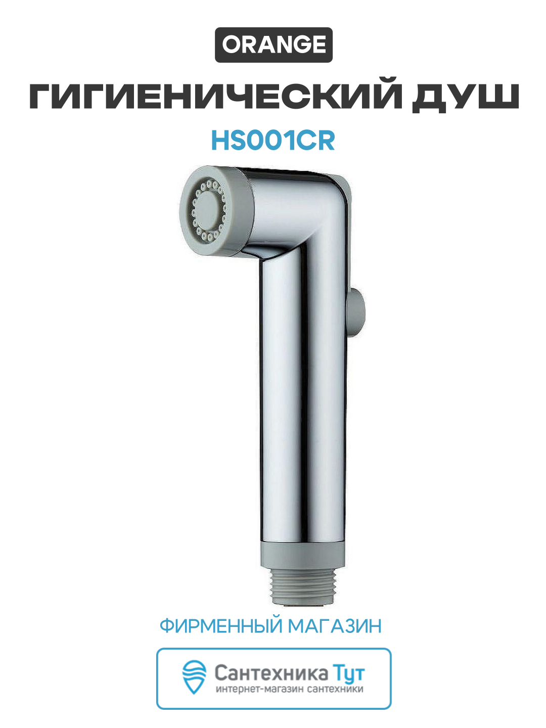 Гигиенический душ Orange HS001cr Хром, современный стиль