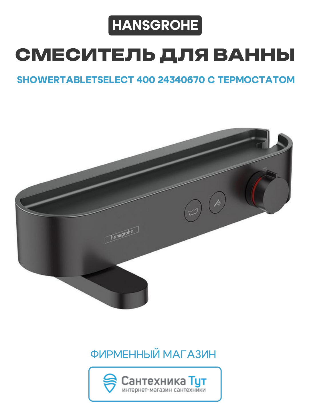 Смеситель для ванны Hansgrohe ShowerTabletSelect 24340670 черный матовый, с термостатом, латунь