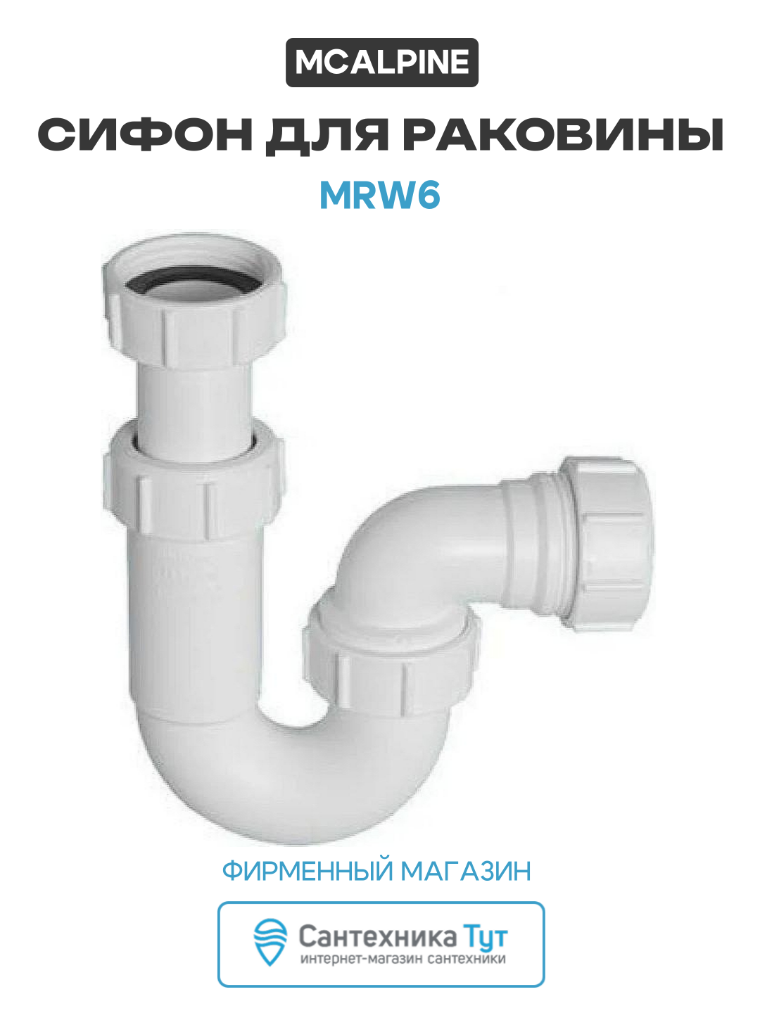 Сифон для раковины McAlpine MRW6 цвет Белый