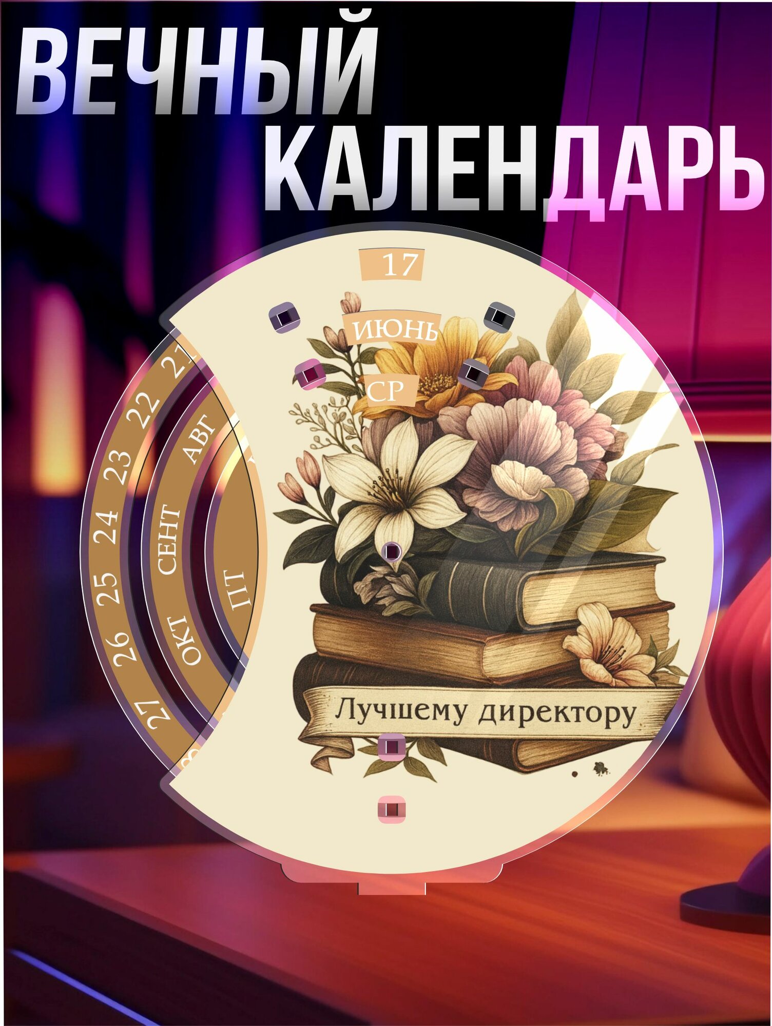 Вечный календарь настольный подарок директору