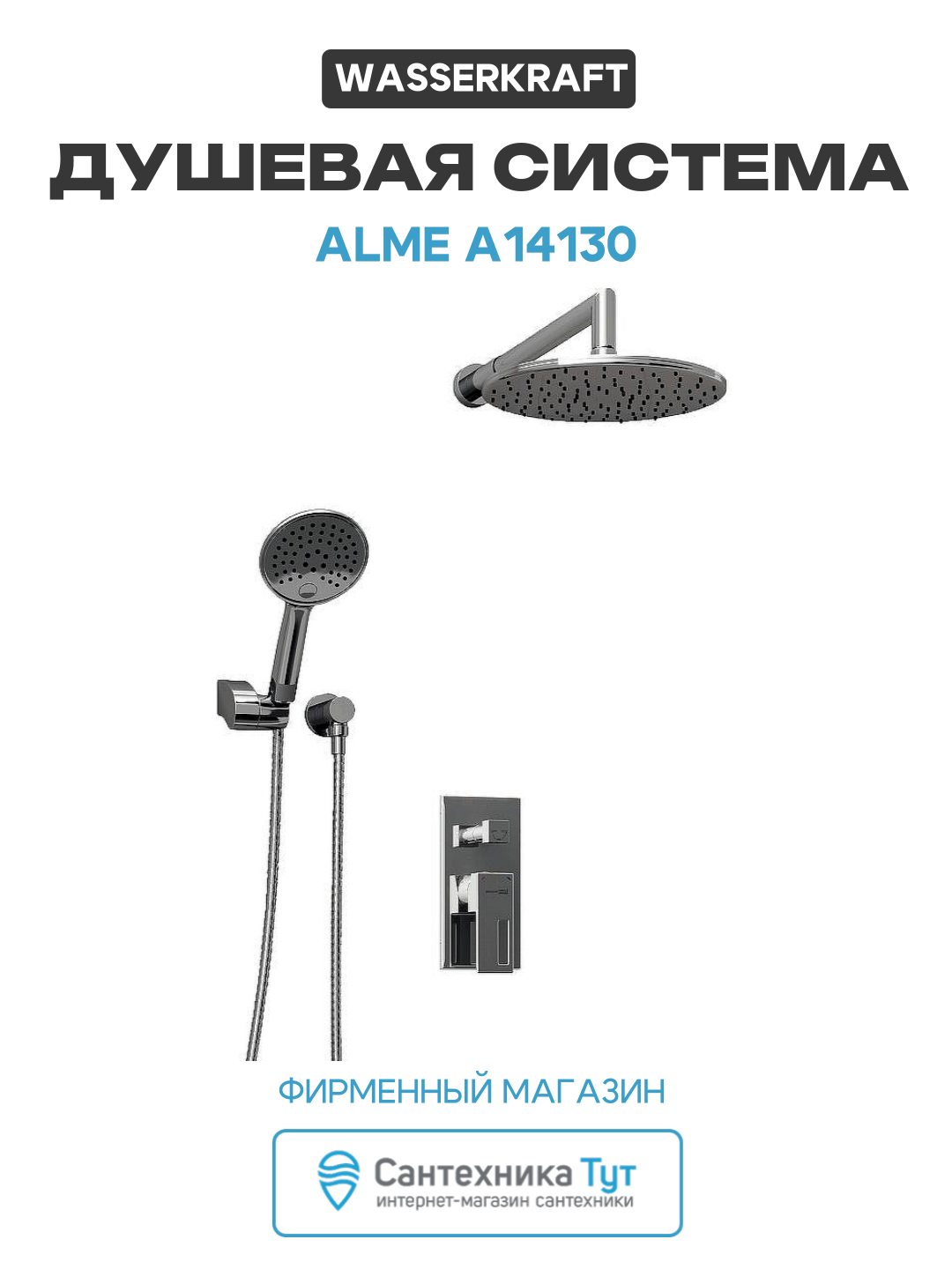 Душевая система WasserKRAFT Alme A14130 Хром латунь встраиваемый без излива со смесителем