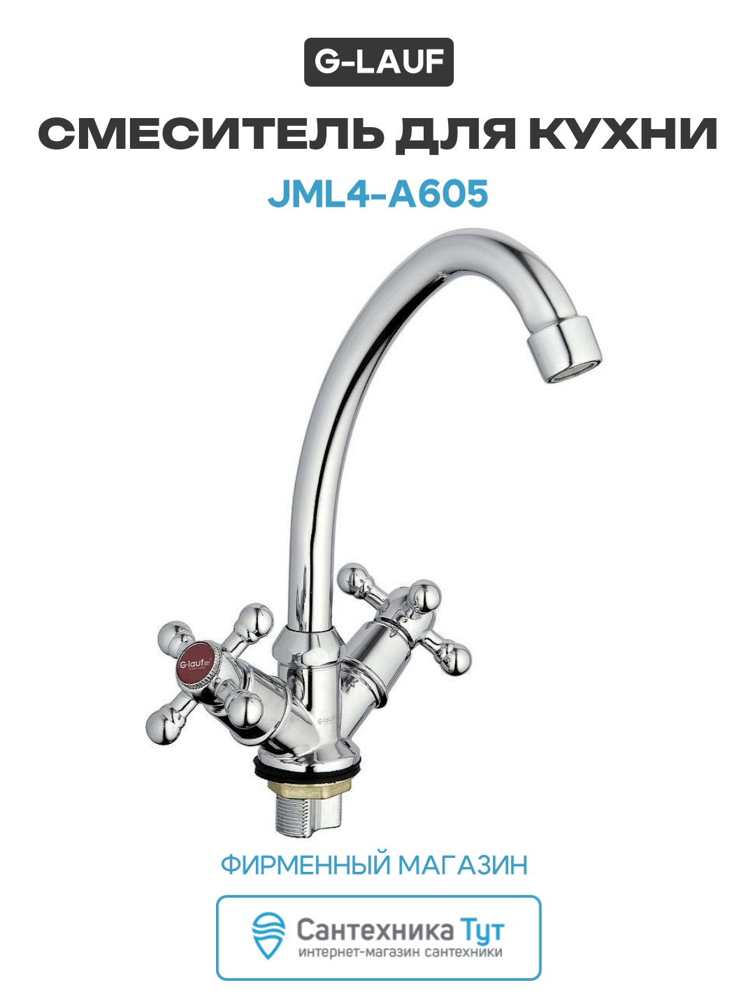 Смеситель для кухни G-Lauf JML4-A605 Хром, качество и стильный дизайн