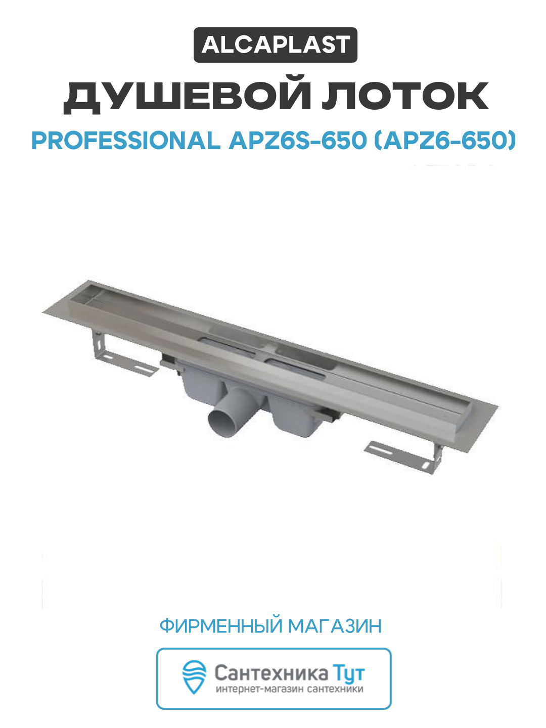 Душевой лоток Alcaplast Professional APZ6S-650 (APZ6-650) без решетки пластик хром