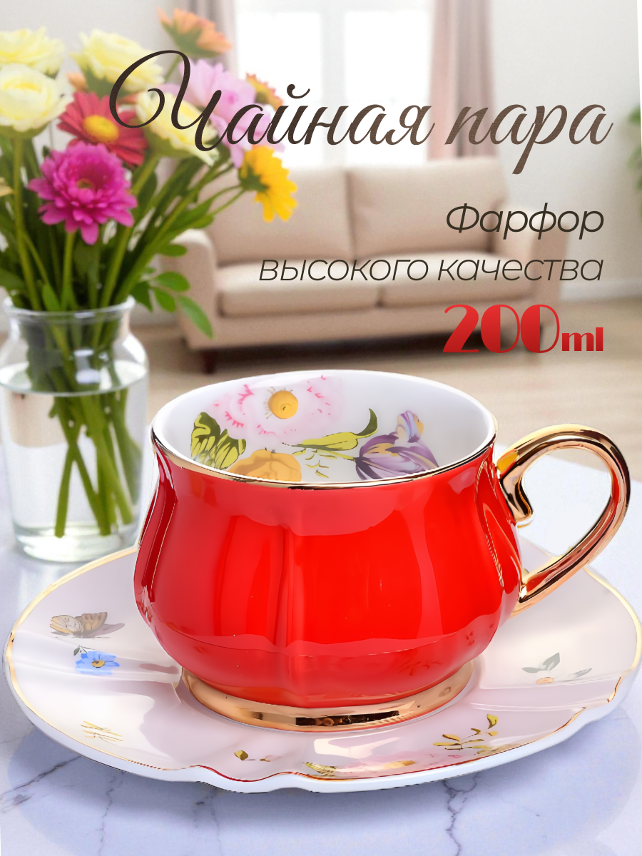 Чайная пара 2 предмета 200 мл. костяной фарфор красная