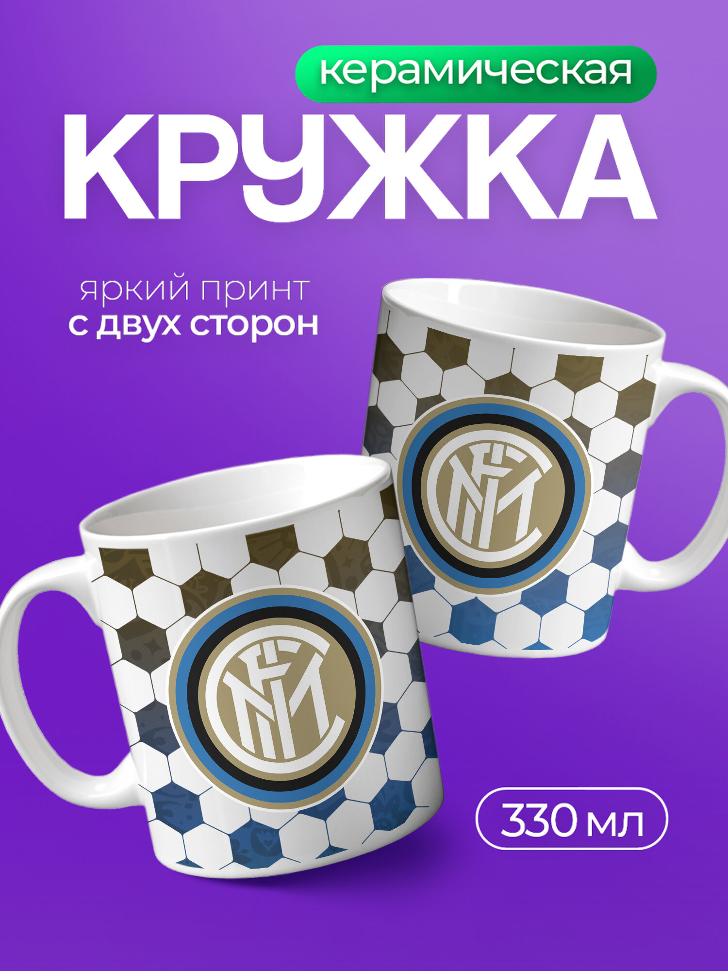 Кружка керамическая PNP NARD, 330 мл, с цветным принтом ФК Интер, сетка