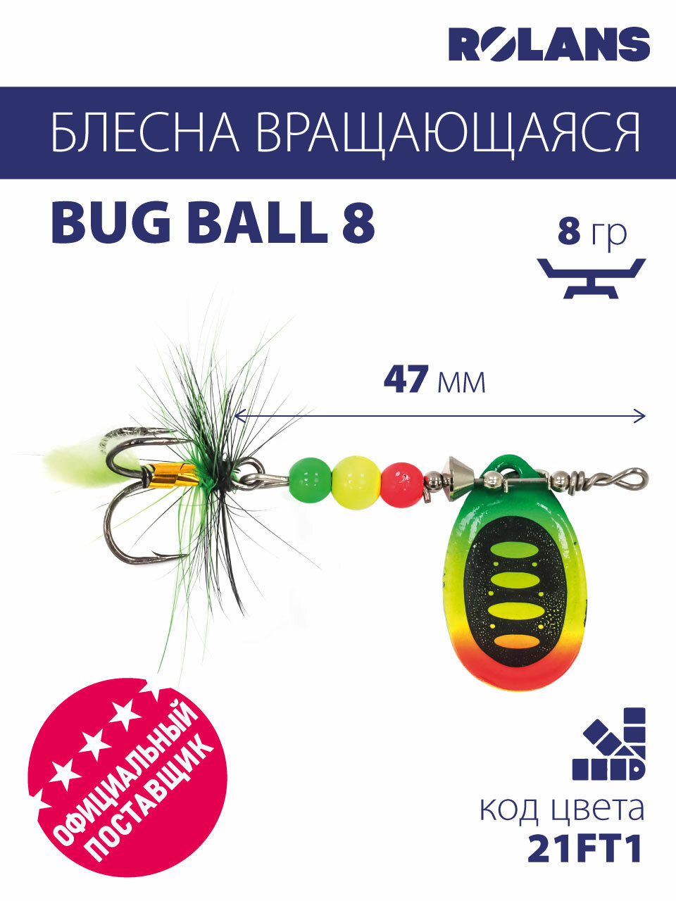 Блесна вращающаяся ROLANS BUG Ball 8 ( 8гр/ ROL-BUG-BAL8-21FT1)