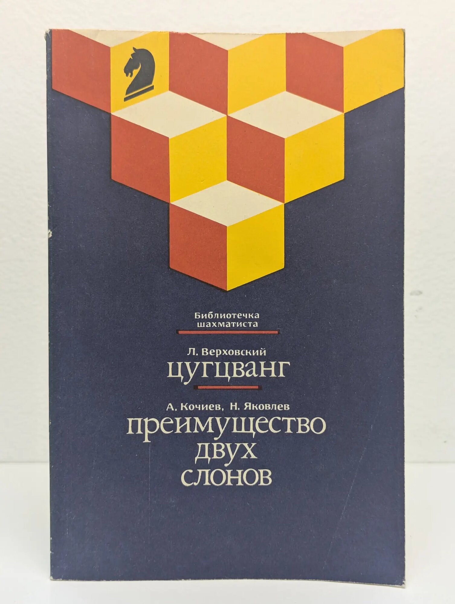 Цугцванг. Преимущество двух слонов Кочиев Александр Васильевич, Верховский Леонид Соломонович, Яковлев Николай Георгиевич 1989