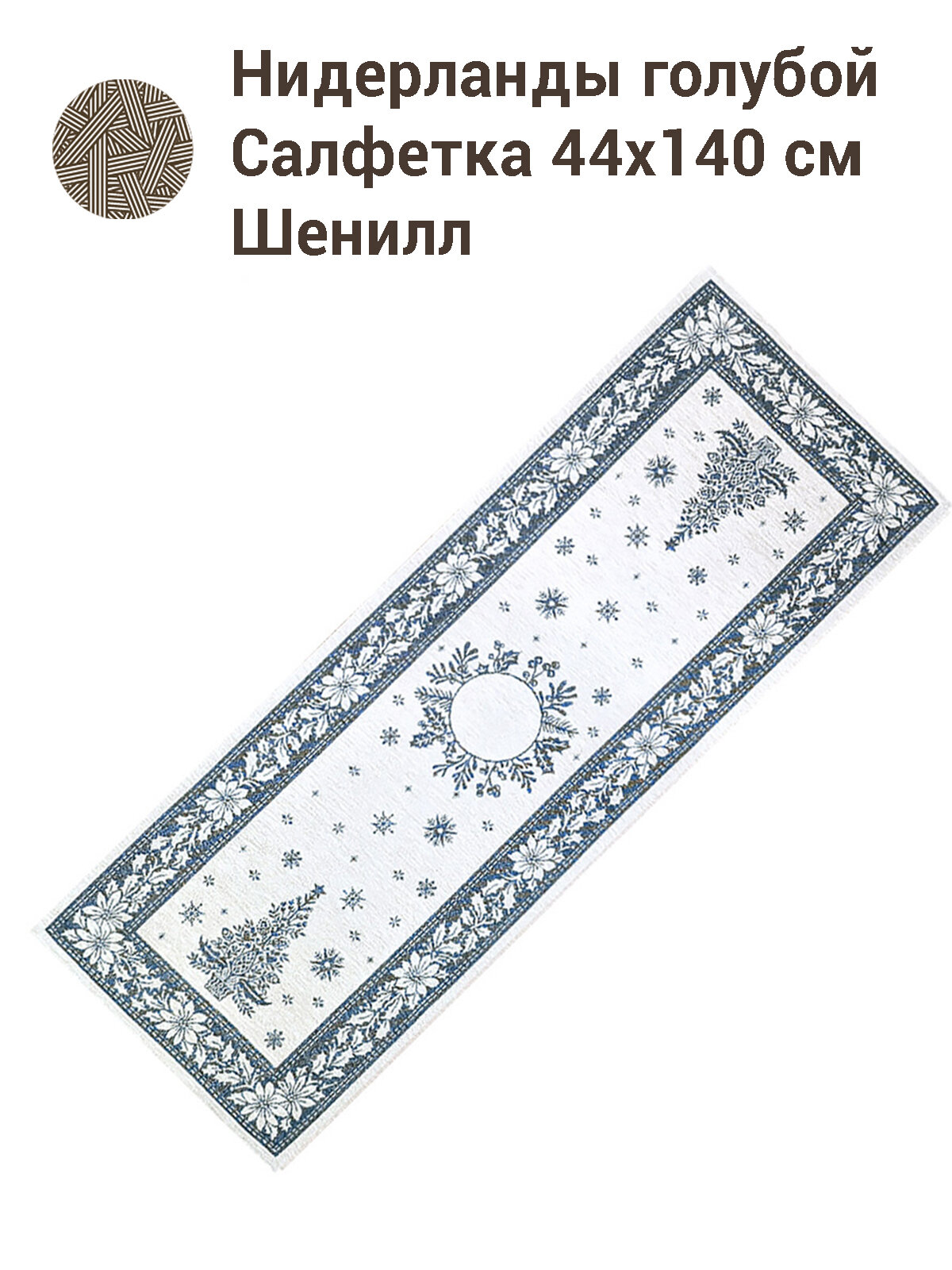Дорожка на стол новогодняя тканевая 44х140 см Нидерланды голубой шенилл серебро