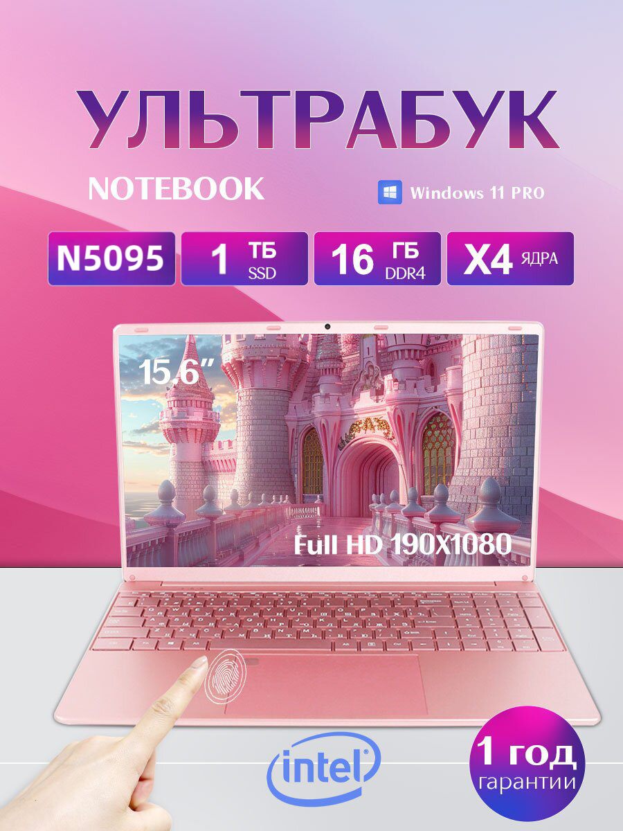 15.6" Ноутбук Intel N5095, для работы и учебы, RAM 16 ГБ, SSD 1024ГБ, Windows 11 pro, Розовый, русская раскладка
