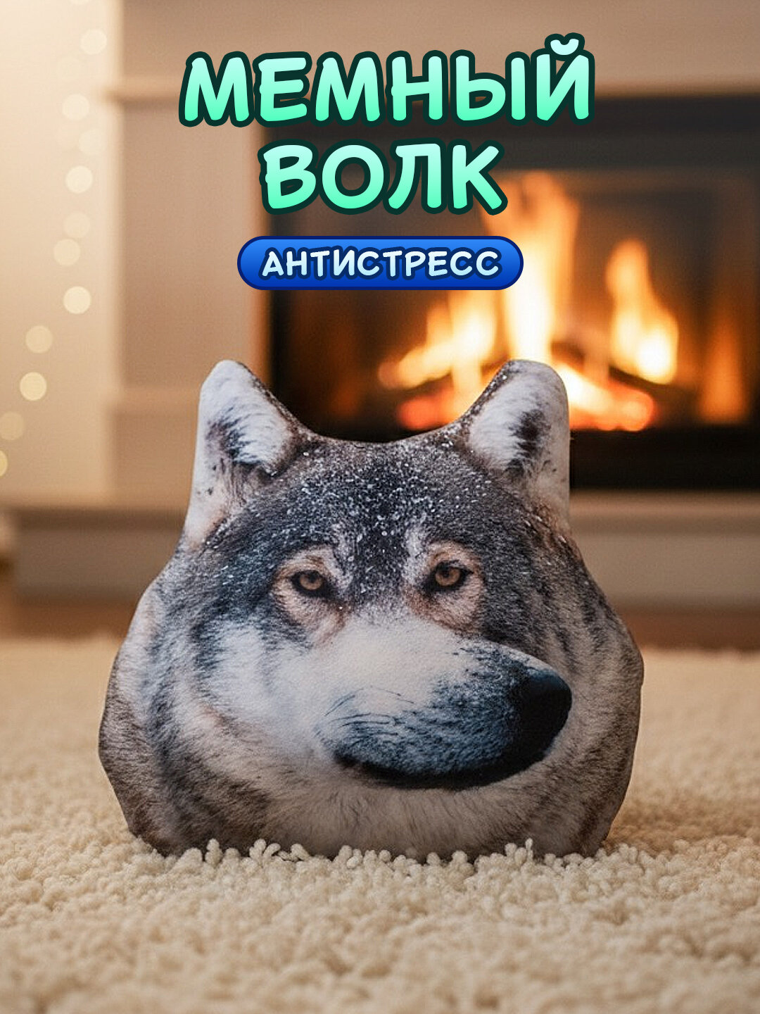 Мягкая антистресс мини игрушка-подушка Нескучные вещи "Мемный волк"