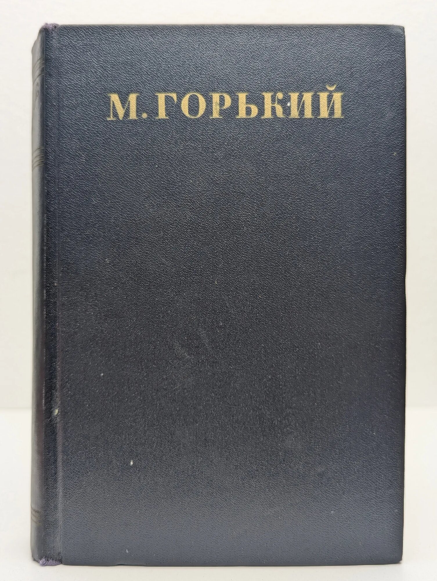 Максим Горький. Собрание сочинений в 30 томах. Том 8 Горький Максим 1950