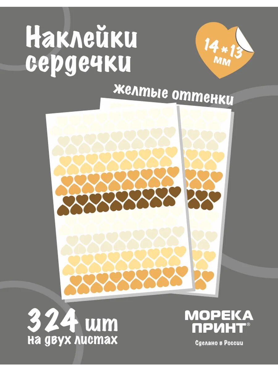 Наклейки сердечки, 324 шт, желтые пастельные тона, уф печать, для творчества и скрапбукинга