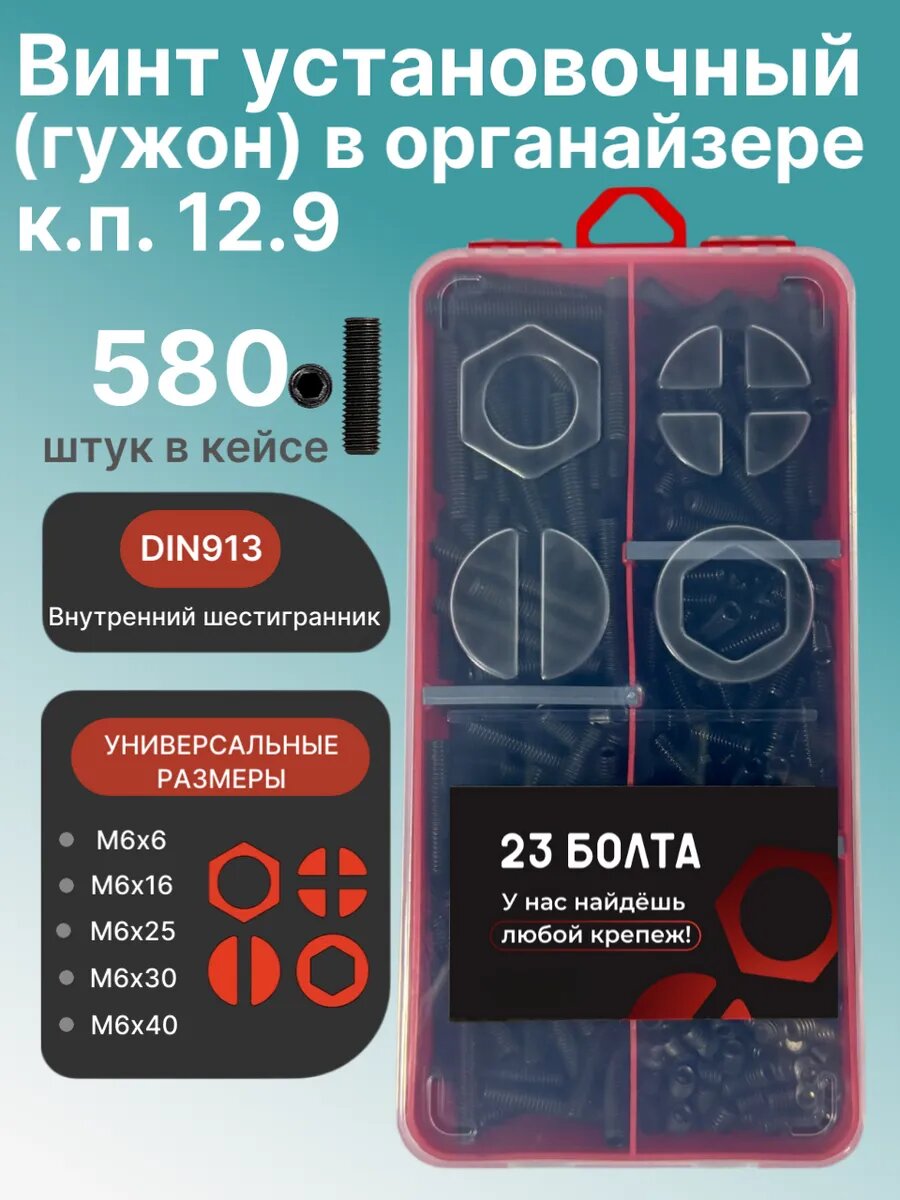 Винты гужоны М6 к. п 12.9 DIN913 в органайзере набор 1