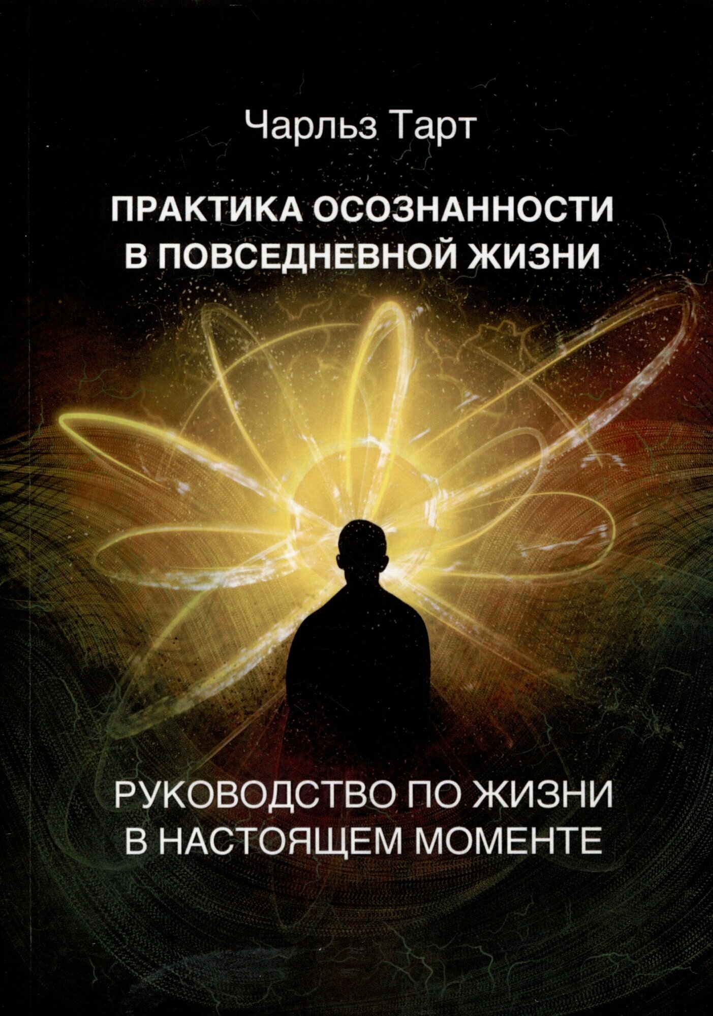 Книга: "Практика осознанности в повседневной жизни. Руководство по жизни в настоящем моменте" от Тарт Ч, русский язык, Глубинная психология. Психоанализ