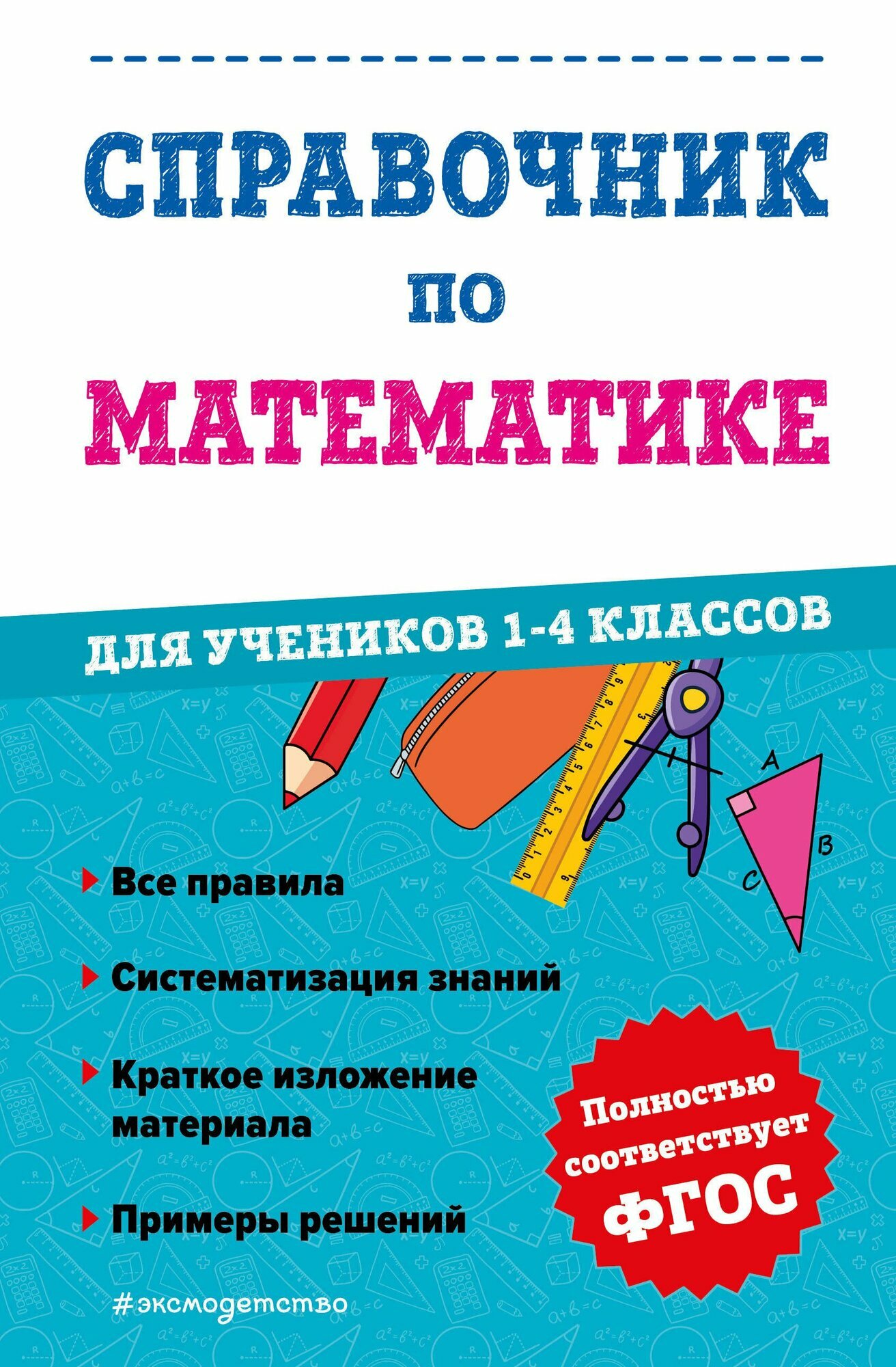 Книга: "Справочник по математике для учеников 1-4 классов" от Иванова М, русский язык, Математика 1 класс справочные пособия