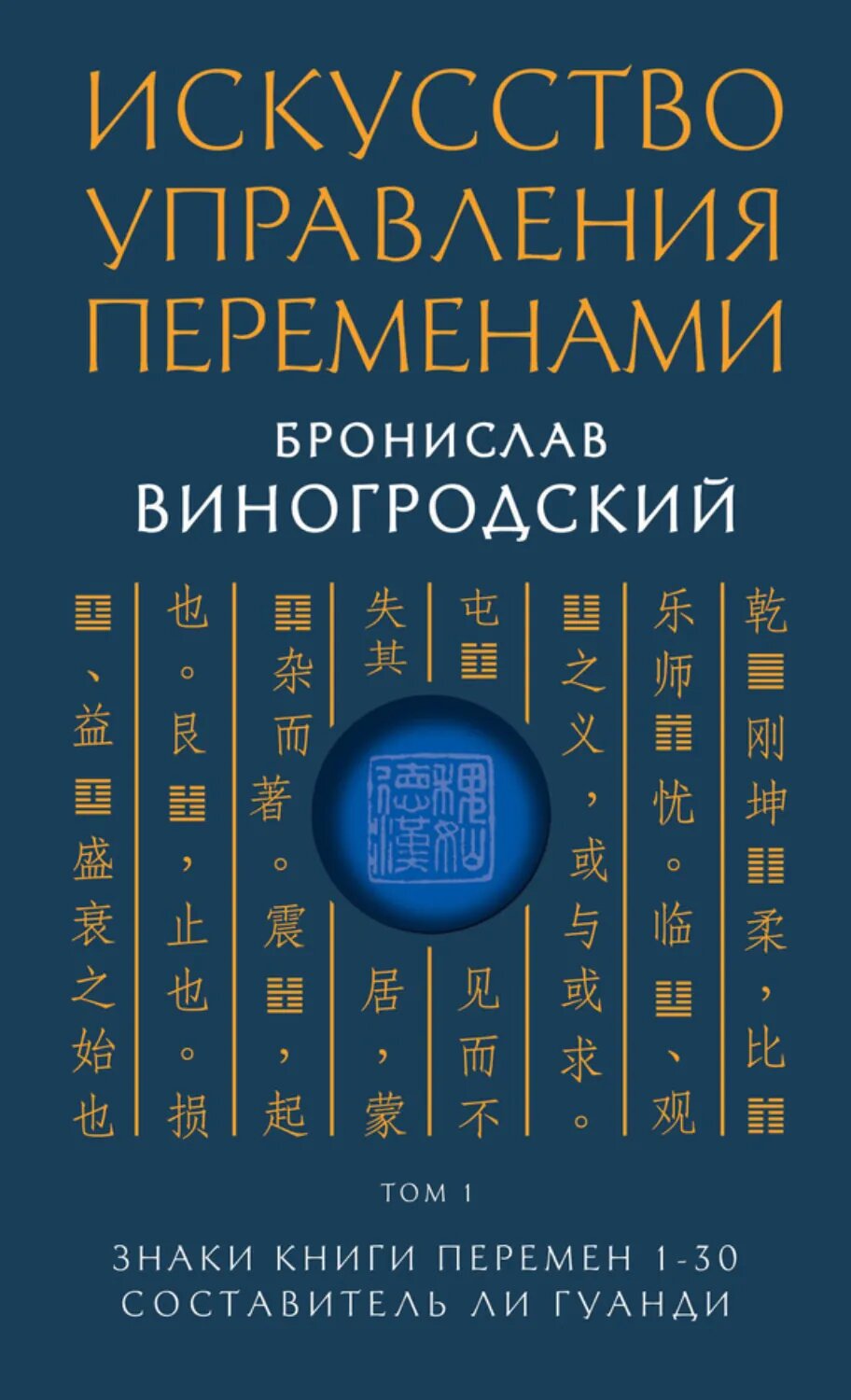 Искусство управления переменами. Том 1. Знаки Книги Перемен 1–30 [Цифровая книга]