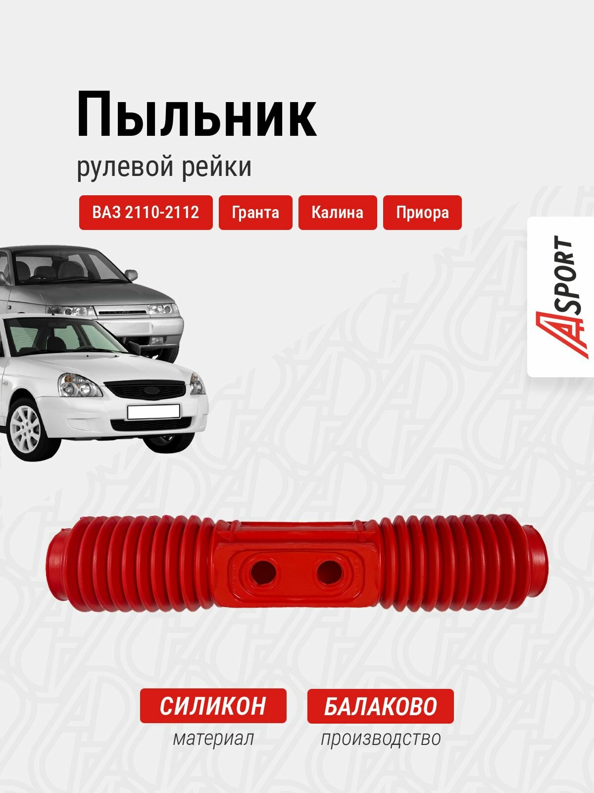 Пыльник рулевой рейки ВАЗ 2110-2112, Калина, Гранта, Датсун / A-sport