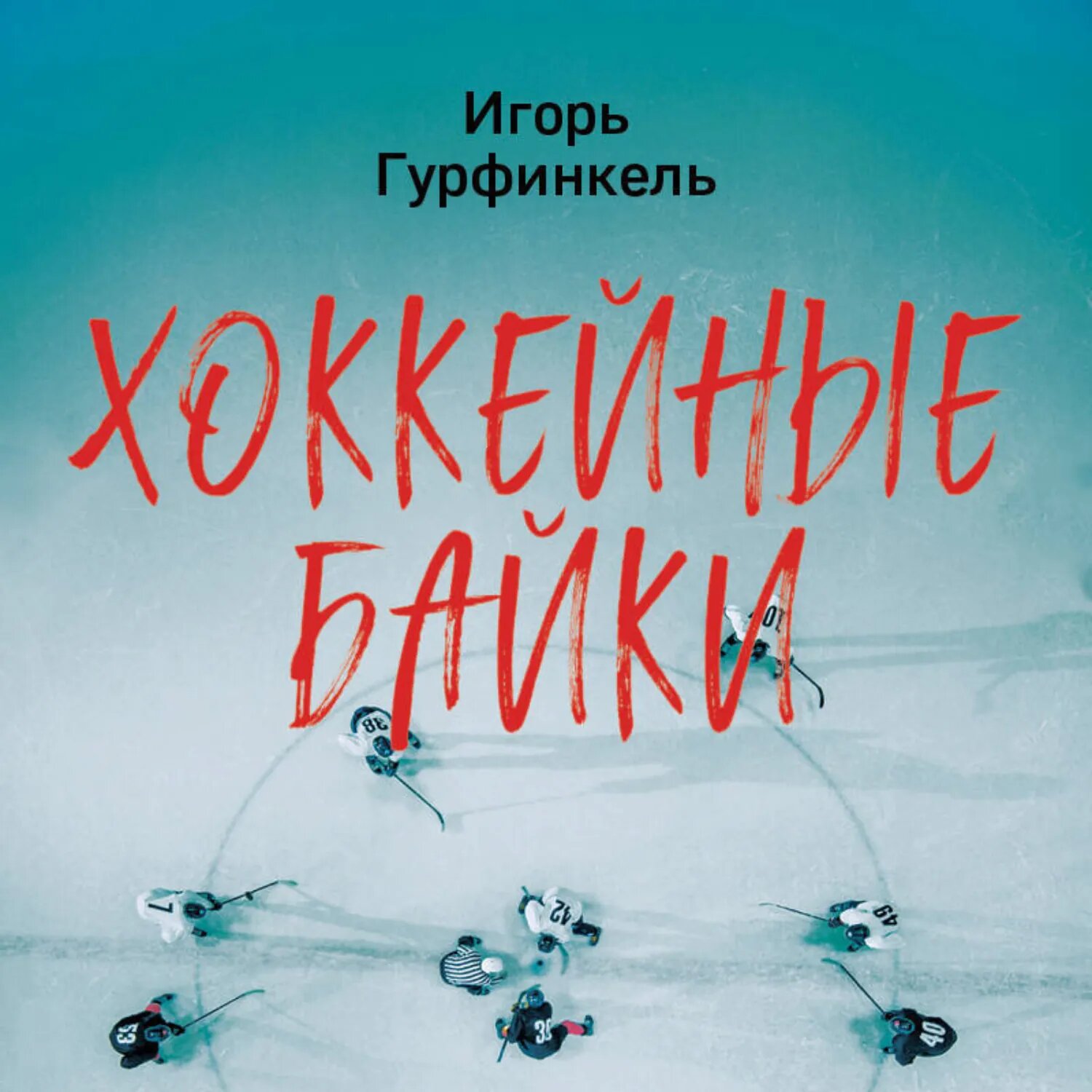 Хоккейные байки. Захватывающие истории для всех ценителей хоккея [Аудиокнига]