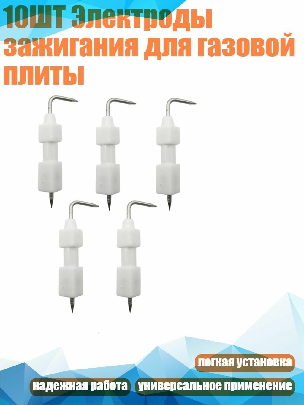 10ШТ Электроды зажигания для газовой плиты, - Игла зажигания