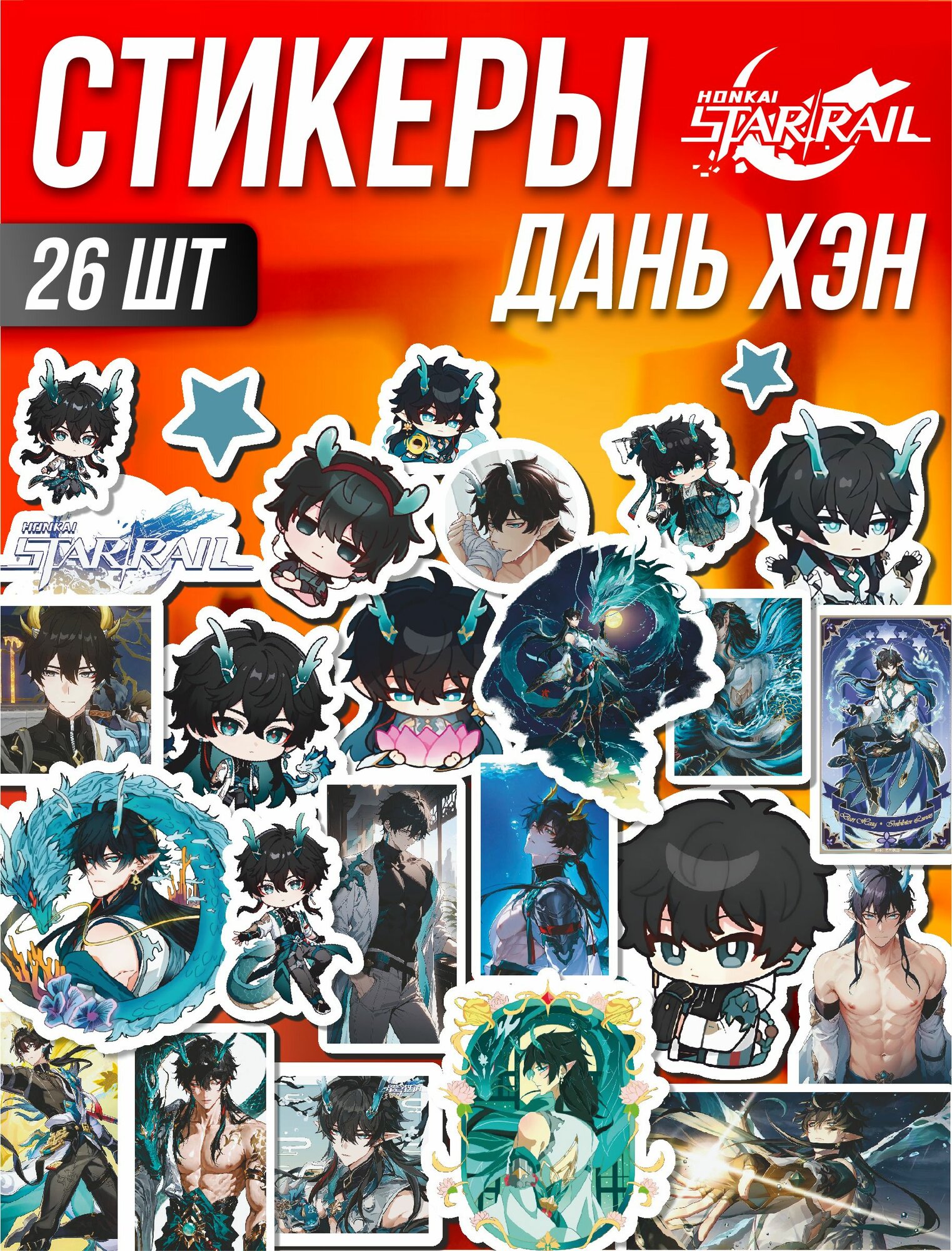 Стикерпак наклейки на телефон Дань Хэн Хонкай стар рейл хср