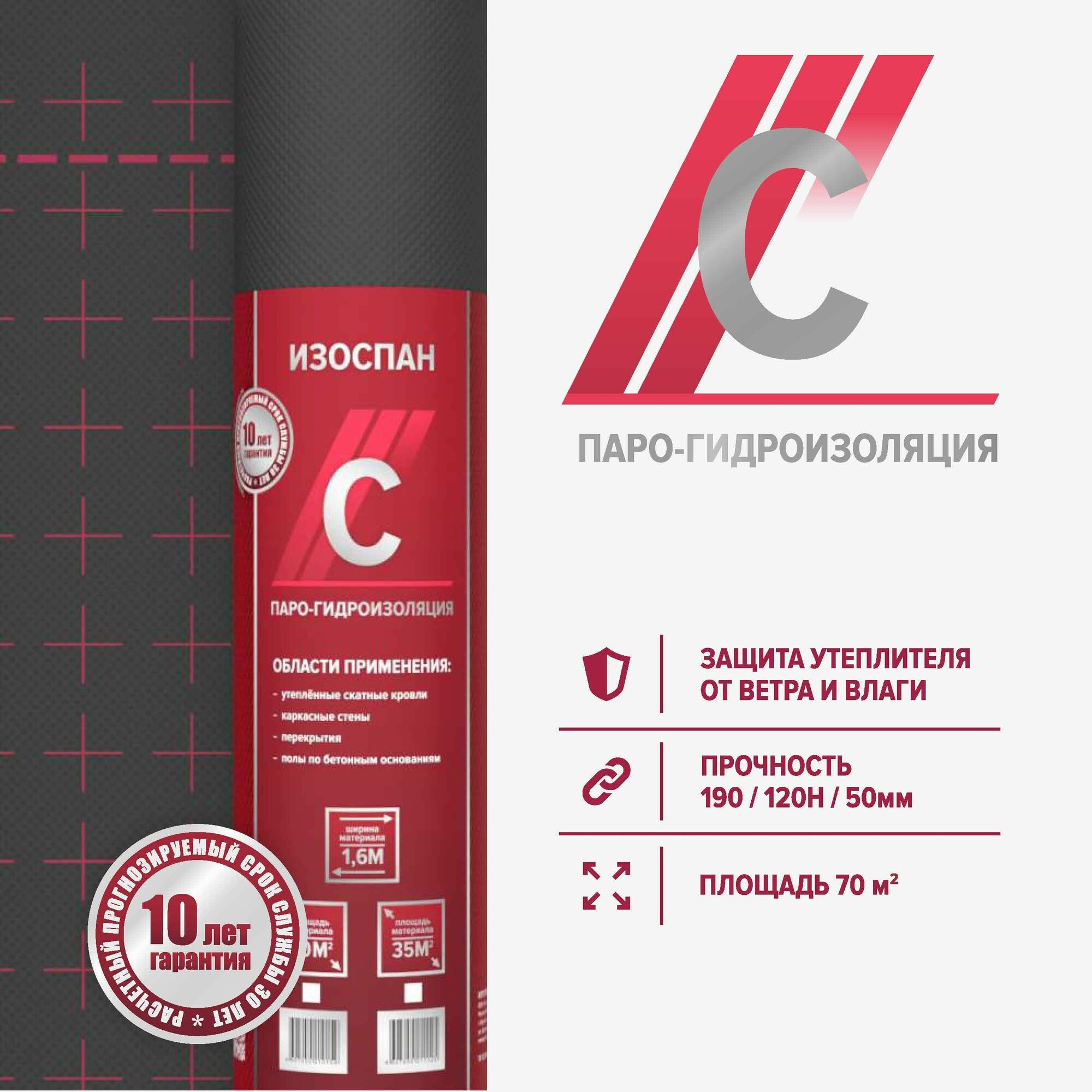 Изоспан C 70 м. кв. паро-гидроизоляция для стен черная, кровли, потолка и пола