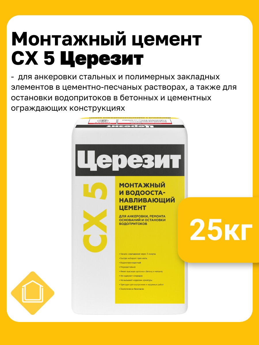 Монтажный и водоостанавливающий цемент Церезит CX 5, фасовка 25 кг