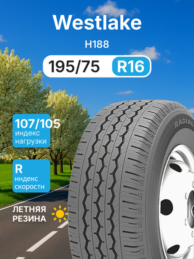 Летняя шина Westlake H188 195/75 r16c 107/105R