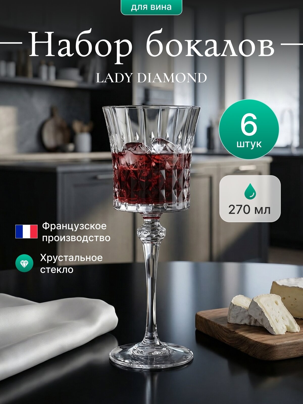 Бокалы для вина Леди Даймонд 270 мл