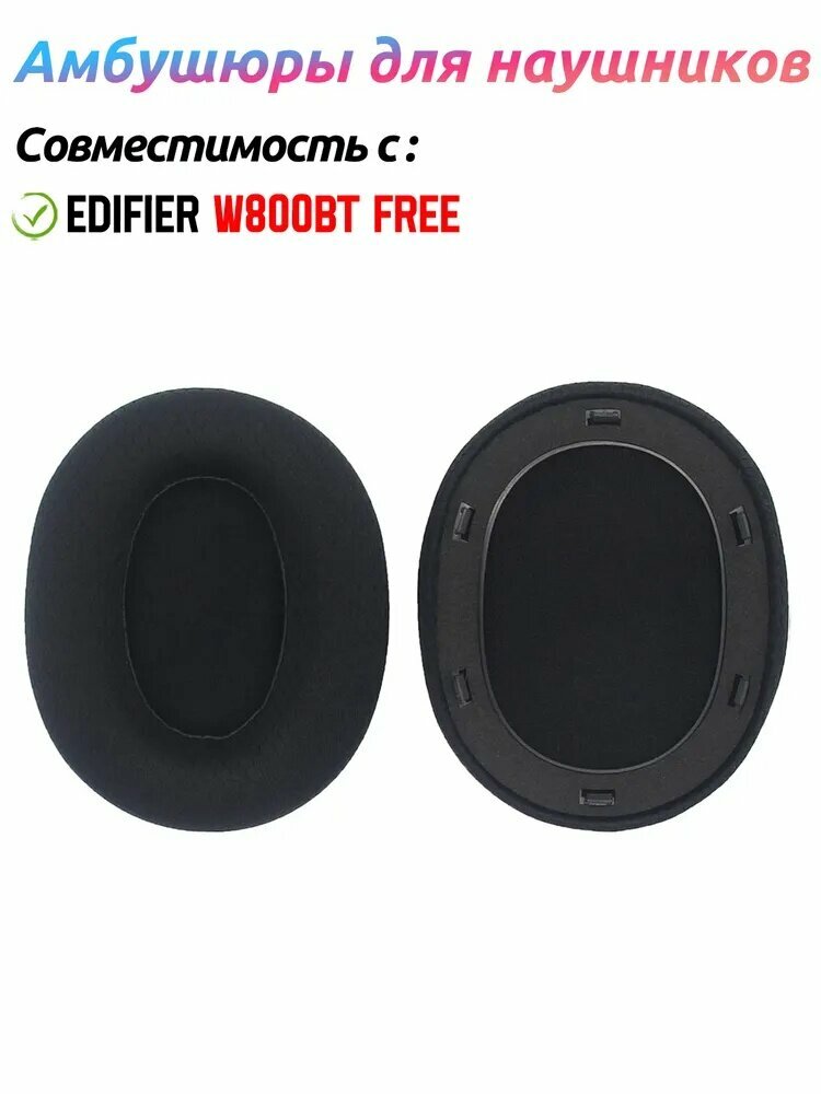 Сменные Амбушюры для наушников для наушников Edifier W800BT Free , 1 пара