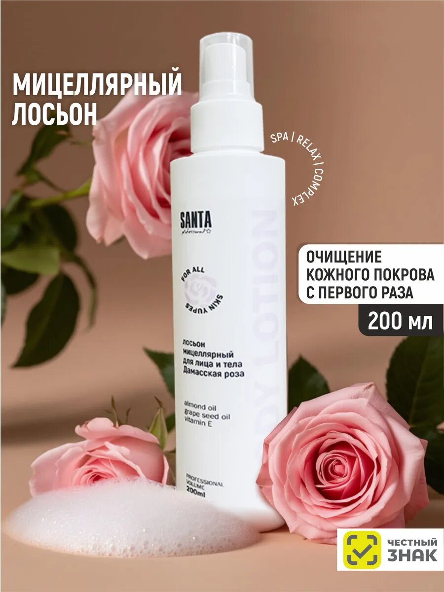 Мицеллярный лосьон Santa Professional "Роза", для тела, для всех типов кожи