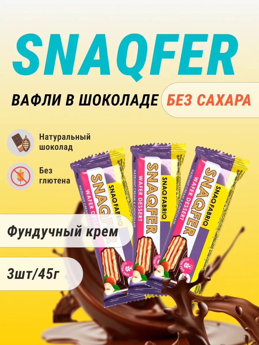 Протеиновые вафли без сахара без глютена SNAQ FABRIQ 3шт снек фабрик