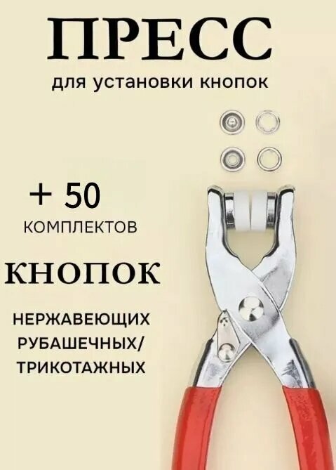 Пресс-клещи для кнопок и люверсов, универсальный набор для одежды, обуви, кожи, рукоделия