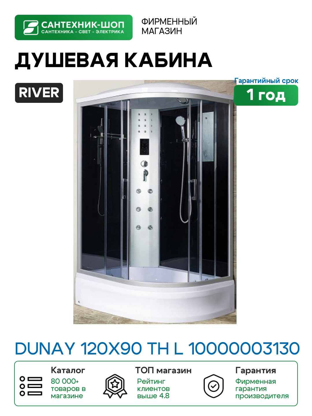 Душевая кабина River Dunay 120x90 ТН L 10000003130 с поддоном 120х90 с гидромассажем хром